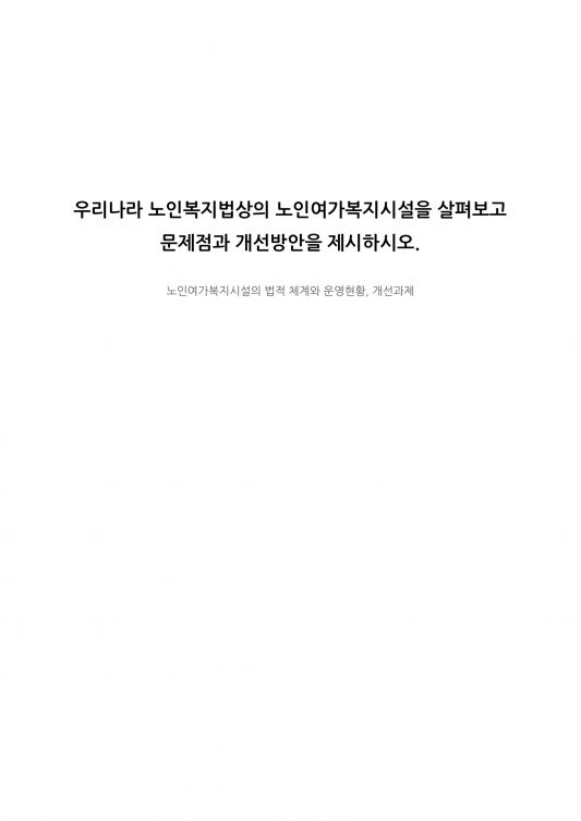 우리나라 노인복지법상의 노인여가복지시설을 살펴보고 문제점과 개선방안을 제시하시오