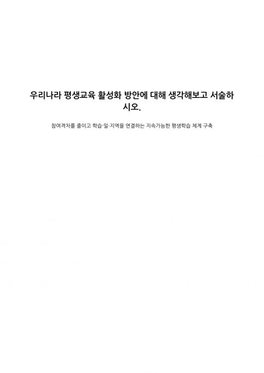 우리나라 평생교육 활성화 방안에 대해 생각해보고 서술하시오