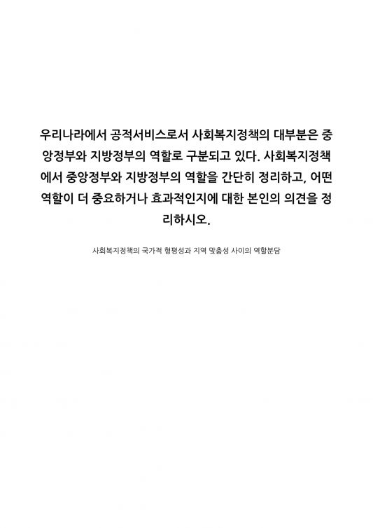 우리나라에서 공적서비스로서 사회복지정책의 중앙정부와 지방정부 역할을 정리하고 본인의 의견을 제시하시오