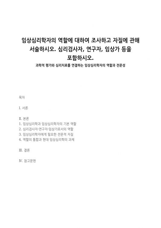 임상심리학자의 역할에 대하여 조사하고 자질에 관해 서술하시오. 심리검사자, 연구자, 임상가 등을 포함하시오