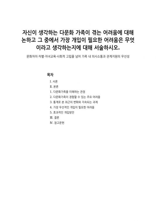 자신이 생각하는 다문화 가족이 겪는 어려움에 대해 논하고 그 중에서 가장 개입이 필요한 어려움은 무엇이라고 생각하는지에 대해 서술하시오.