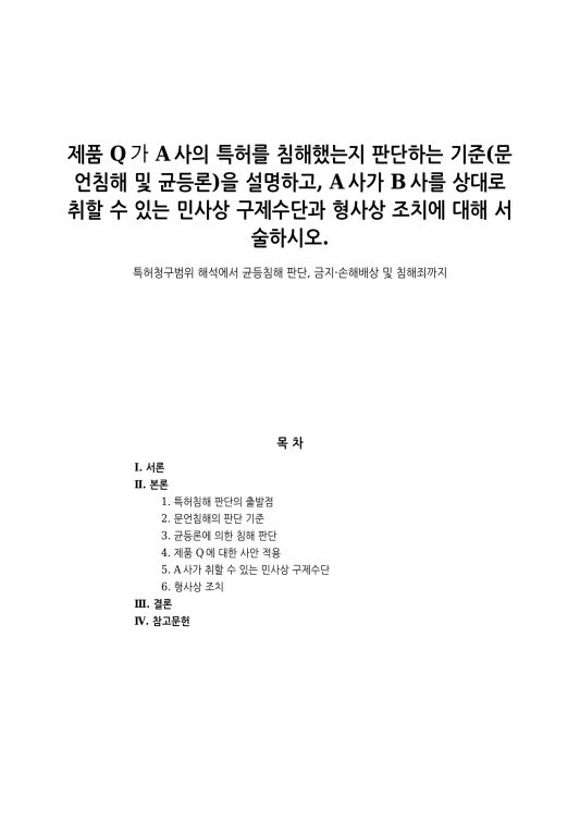 제품 Q가 A사의 특허를 침해했는지 판단하는 기준(문언침해 및 균등론)을 설명하고, A사가 B사를 상대로 취할 수 있는 민사상 구제수단과 형사상 조치에 대해 서술하시오.