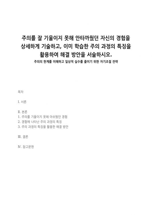 주의를 잘 기울이지 못해 안타까웠던 자신의 경험을 상세하게 기술하고, 이미 학습한 주의 과정의 특징을 활용하여 해결 방안을 서술하시오