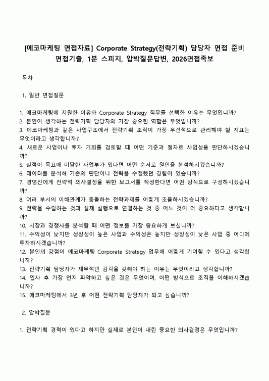 [에코마케팅 면접자료] Corporate Strategy(전략기획) 담당자 면접 준비 면접기출, 1분 스피치, 압박질문답변, 2026면접족보