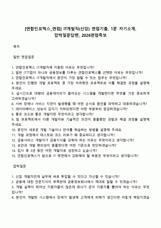 [연합인포맥스_면접] IT개발직(신입) 면접기출, 1분 자기소개, 압박질문답변, 2026면접족보