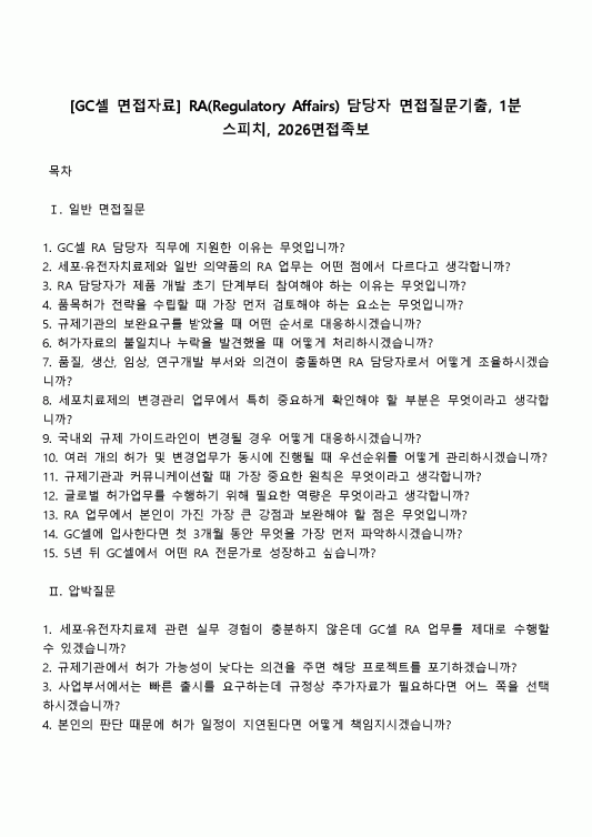 [GC셀 면접자료] RA(Regulatory Affairs) 담당자 면접질문기출, 1분 스피치, 2026면접족보