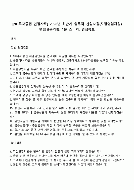 [NH투자증권 면접자료] 2026년 하반기 업무직 신입사원(지점영업지원) 면접질문기출, 1분 스피치, 면접족보