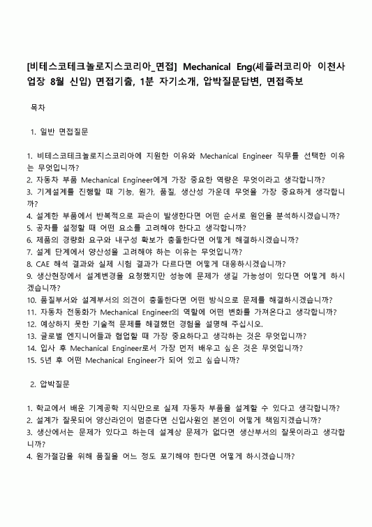[비테스코테크놀로지스코리아_면접] Mechanical Eng(셰플러코리아 이천사업장 8월 신입) 면접기출, 1분 자기소개, 압박질문답변, 면접족보