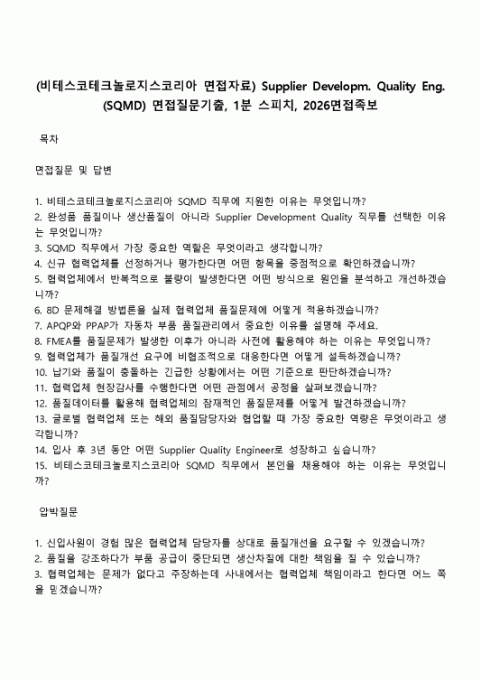 (비테스코테크놀로지스코리아 면접자료) Supplier Developm