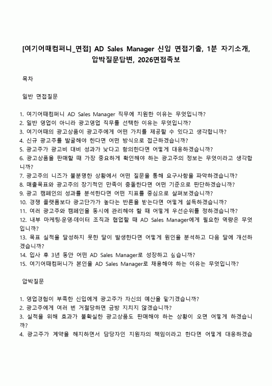[여기어때컴퍼니_면접] AD Sales Manager 신입 면접기출, 1분 자기소개, 압박질문답변, 2026면접족보