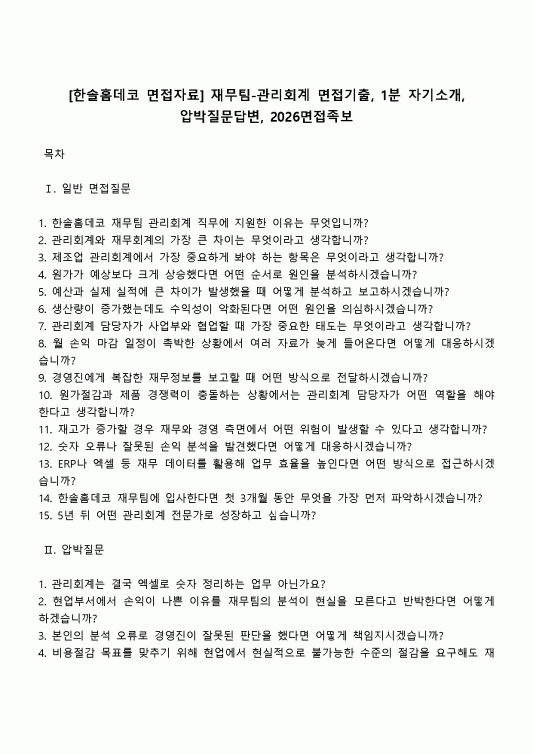 [한솔홈데코 면접자료] 재무팀-관리회계 면접기출, 1분 자기소개, 압박질문답변, 2026면접족보