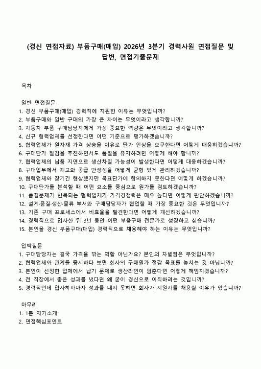 (경신 면접자료) 부품구매(매입) 2026년 3분기 경력사원 면접질문 및 답변, 면접기출문제