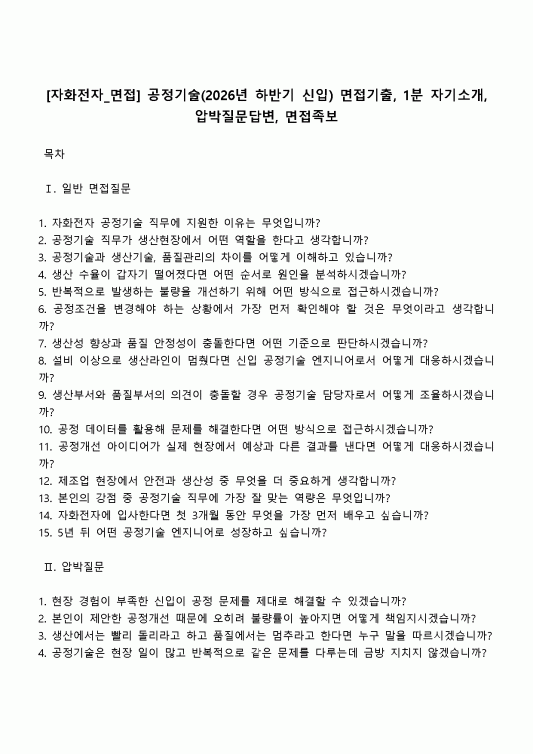 [자화전자_면접] 공정기술(2026년 하반기 신입) 면접기출, 1분 자기소개, 압박질문답변, 면접족보
