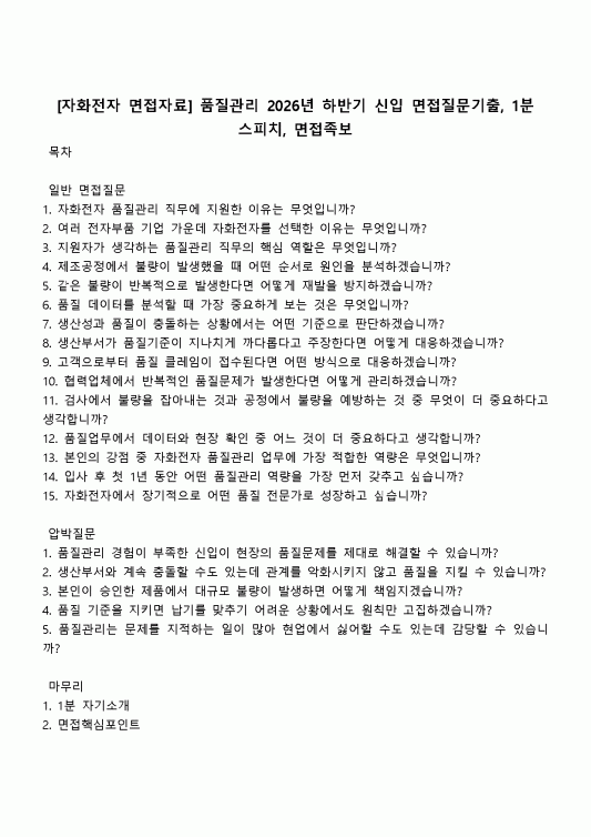 [자화전자 면접자료] 품질관리 2026년 하반기 신입 면접질문기출, 1분 스피치, 면접족보