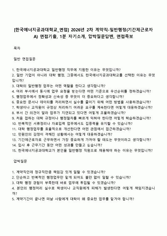 [한국에너지공과대학교_면접] 2026년 2차 계약직-일반행정(기간제근로자 A) 면접기출, 1분 자기소개, 압박질문답변, 면접족보