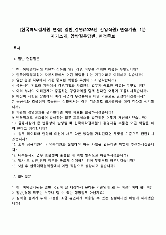 [한국예탁결제원 면접] 일반_경영(2026년 신입직원) 면접기출, 1분 자기소개, 압박질문답변, 면접족보