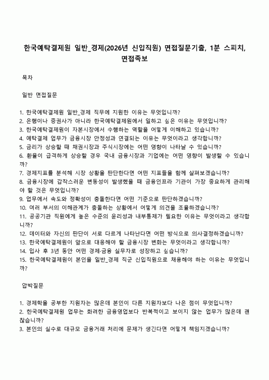 한국예탁결제원 일반_경제(2026년 신입직원) 면접질문기출, 1분 스피치, 면접족보
