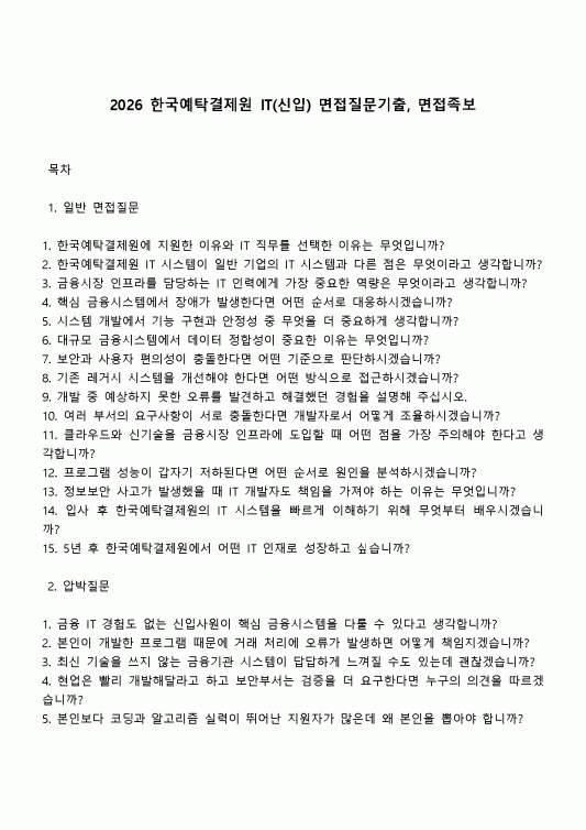 2026 한국예탁결제원 IT(신입) 면접질문기출, 면접족보