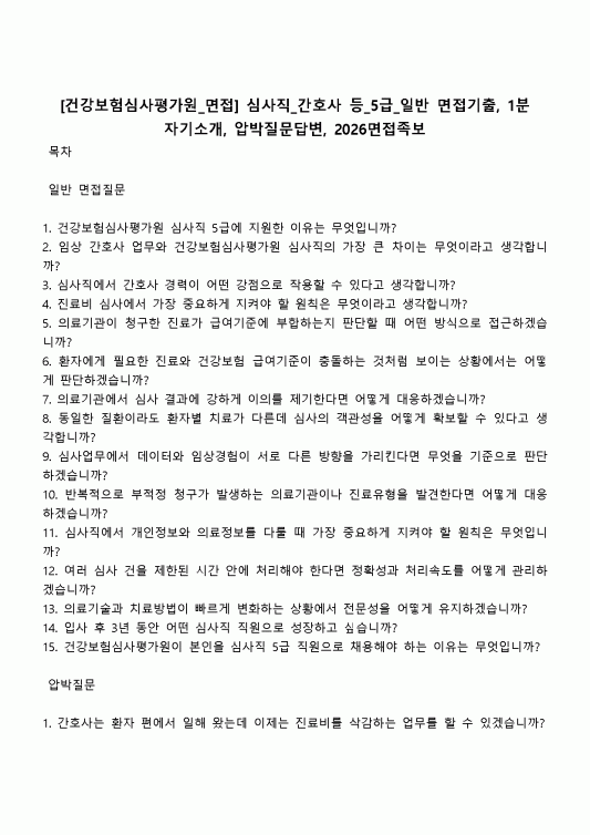 [건강보험심사평가원_면접] 심사직_간호사 등_5급_일반 면접기출, 1분 자기소개, 압박질문답변, 2026면접족보