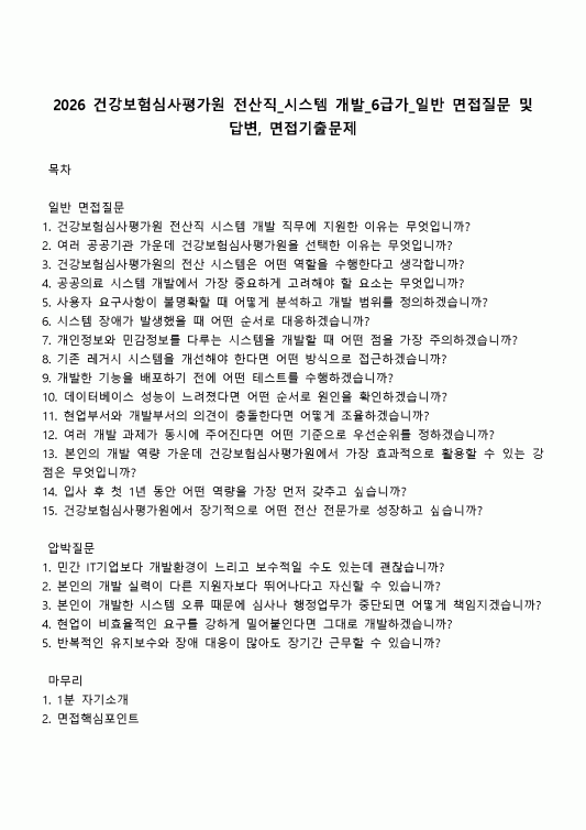2026 건강보험심사평가원 전산직_시스템 개발_6급가_일반 면접질문 및 답변, 면접기출문제
