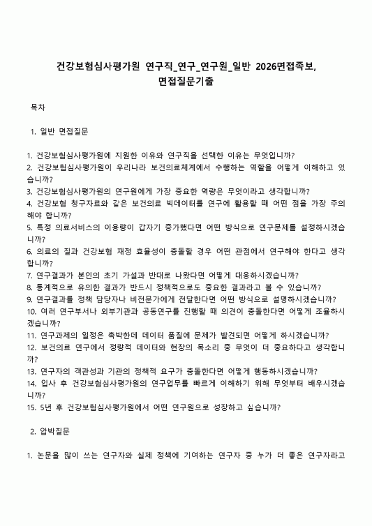 건강보험심사평가원 연구직_연구_연구원_일반 2026면접족보, 면접질문기출