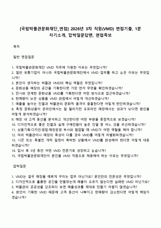 [국립박물관문화재단_면접] 2026년 3차 직원(VMD) 면접기출, 1분 자기소개, 압박질문답변, 면접족보
