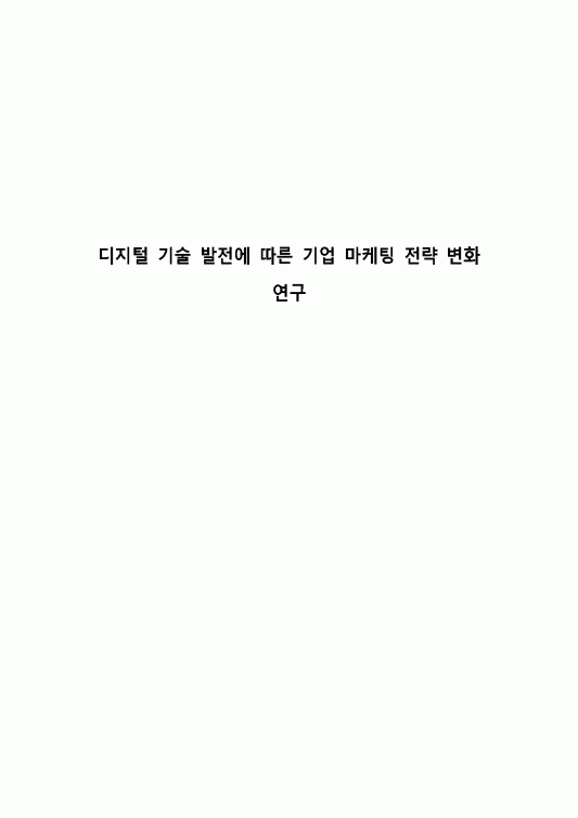 디지털 기술 발전에 따른 기업 마케팅 전략 변화 연구
