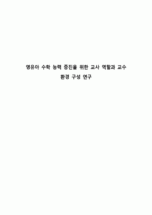 영유아 수학 능력 증진을 위한 교사 역할과 교수 환경 구성 연구