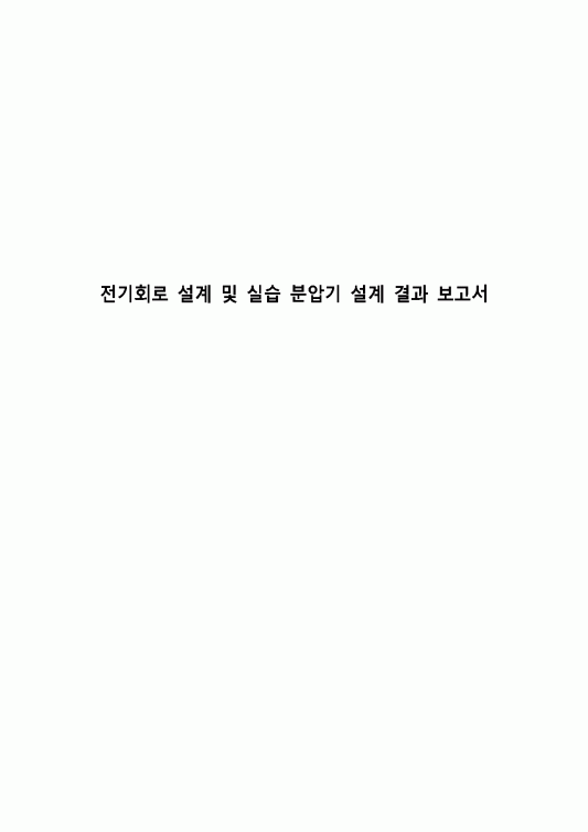 전기회로 설계 및 실습 분압기 설계 결과 보고서