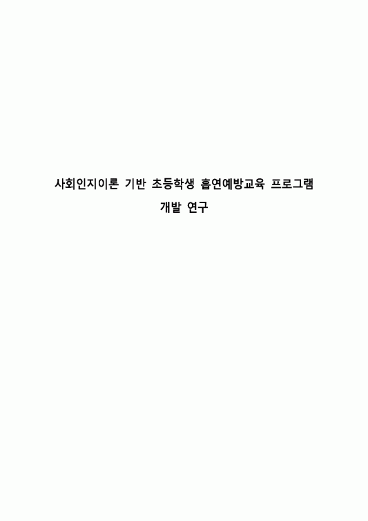 사회인지이론 기반 초등학생 흡연예방교육 프로그램 개발 연구