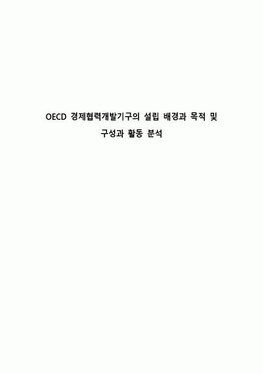 OECD 경제협력개발기구의 설립 배경과 목적 및 구성과 활동 분석