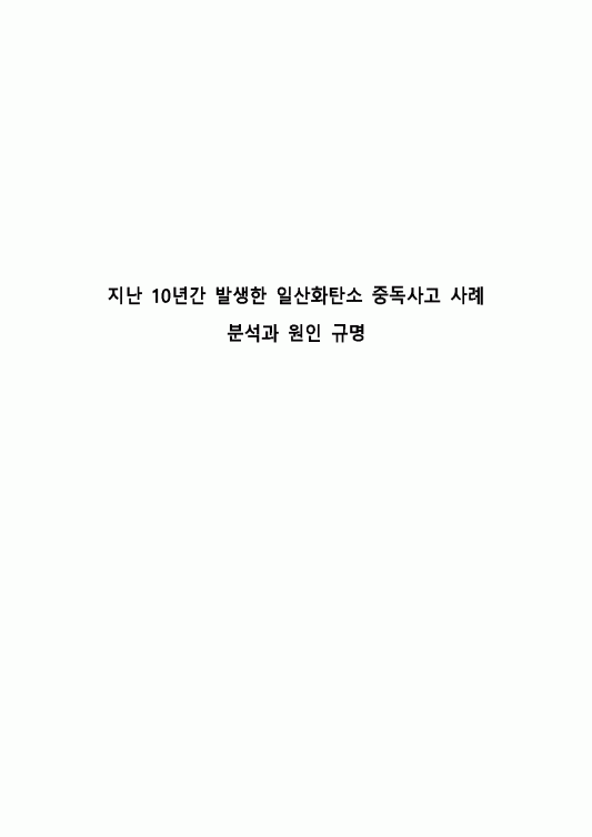 지난 10년간 발생한 일산화탄소 중독사고 사례 분석과 원인 규명
