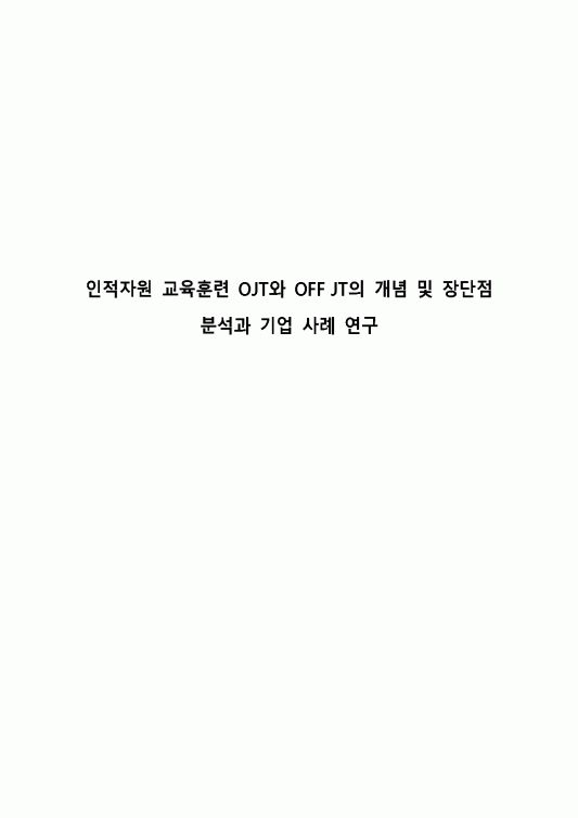 인적자원 교육훈련 OJT와 OFF JT의 개념 및 장단점 분석과 기업 사례 연구
