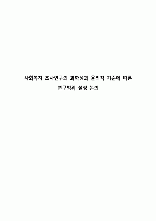 사회복지 조사연구의 과학성과 윤리적 기준에 따른 연구범위 설정 논의