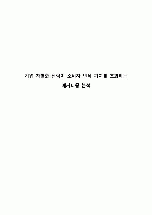 기업 차별화 전략이 소비자 인식 가치를 초과하는 메커니즘 분석
