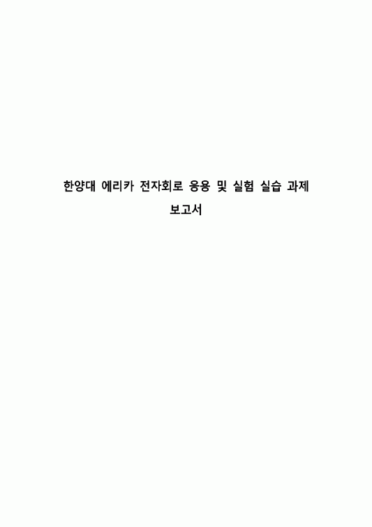 한양대 에리카 전자회로 응용 및 실험 실습 과제 보고서