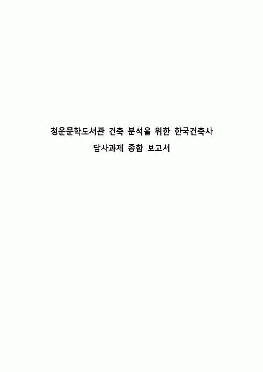 청운문학도서관 건축 분석을 위한 한국건축사 답사과제 종합 보고서