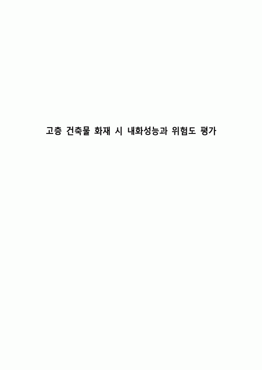 고층 건축물 화재 시 내화성능과 위험도 평가