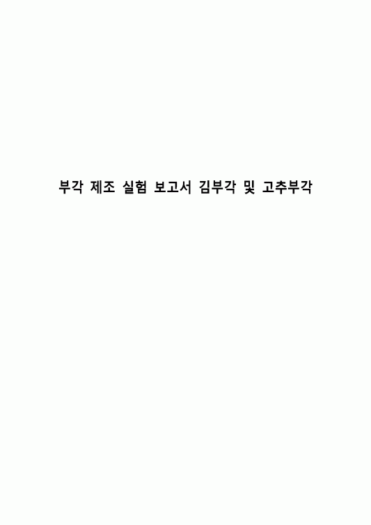 부각 제조 실험 보고서 김부각 및 고추부각