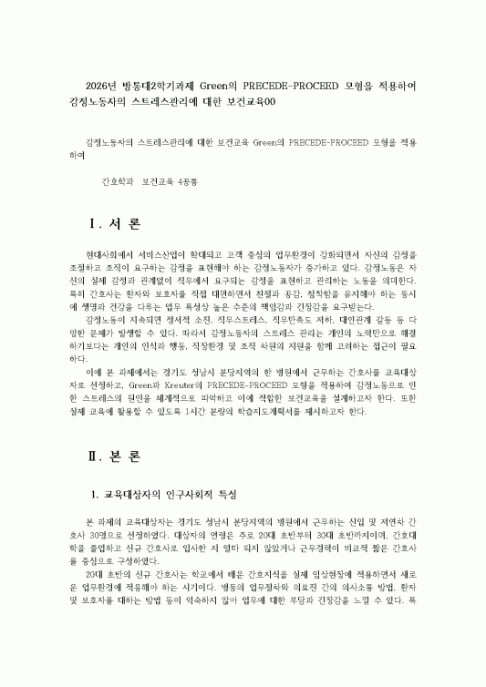 2026년 방통대2학기과제 Green의 PRECEDE PROCEED 모형을 적용하여 감정노동자의 스트레스관리에 대한 보건교육00