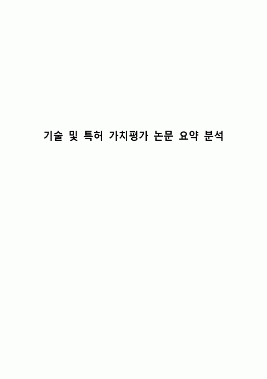 기술 및 특허 가치평가 논문 요약 분석