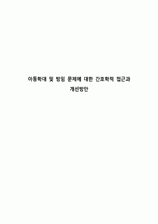 아동학대 및 방임 문제에 대한 간호학적 접근과 개선방안
