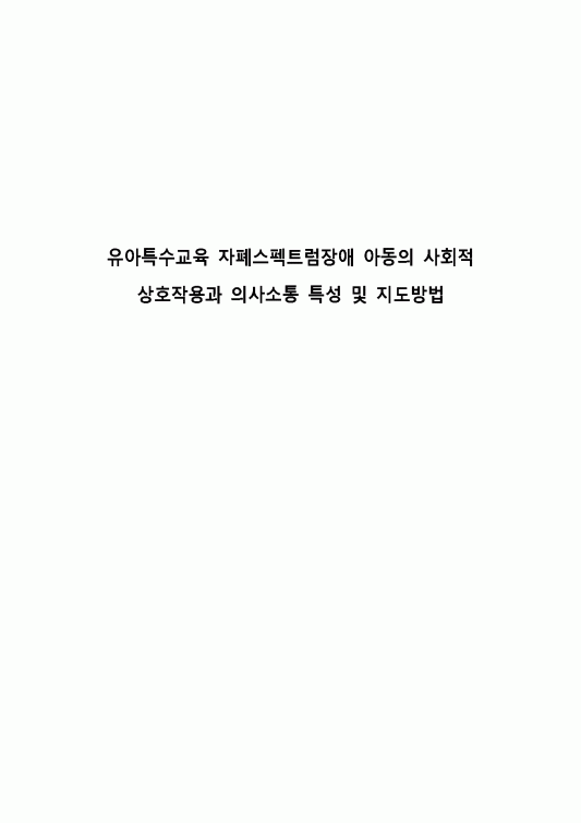 유아특수교육 자폐스펙트럼장애 아동의 사회적 상호작용과 의사소통 특성 및 지도방법