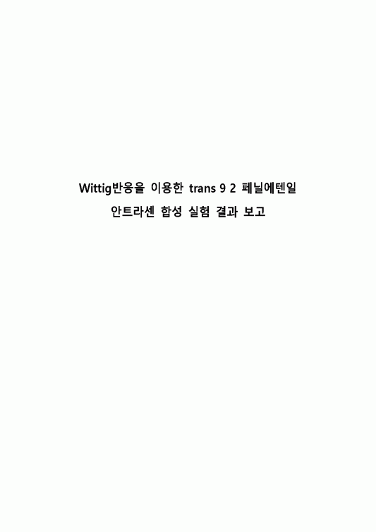 Wittig반응을 이용한 trans 9 2 페닐에텐일 안트라센 합성 실험 결과 보고