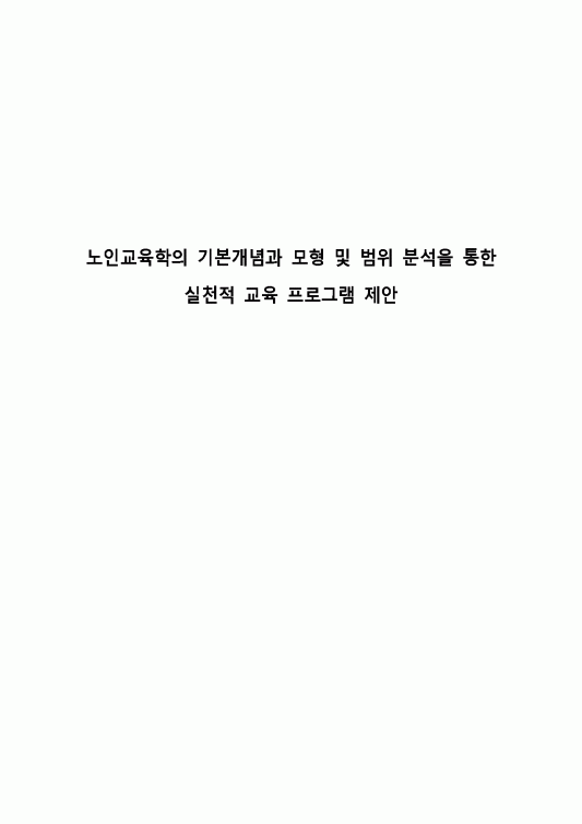 노인교육학의 기본개념과 모형 및 범위 분석을 통한 실천적 교육 프로그램 제안