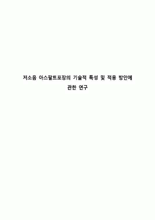 저소음 아스팔트포장의 기술적 특성 및 적용 방안에 관한 연구