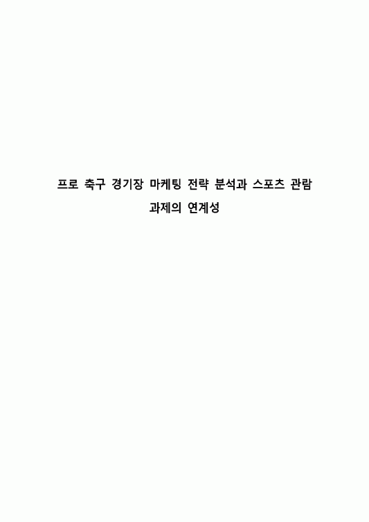 프로 축구 경기장 마케팅 전략 분석과 스포츠 관람 과제의 연계성