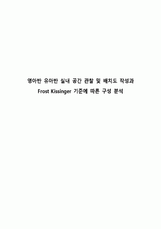 영아반 유아반 실내 공간 관찰 및 배치도 작성과 Frost Kissinger 기준에 따른 구성 분석