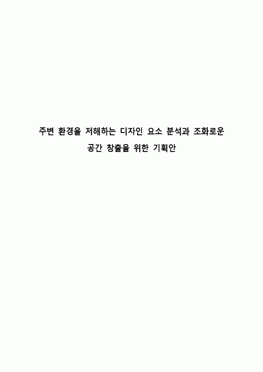 주변 환경을 저해하는 디자인 요소 분석과 조화로운 공간 창출을 위한 기획안