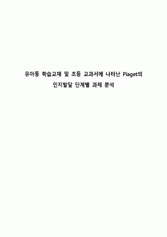 유아동 학습교재 및 초등 교과서에 나타난 Piaget의 인지발달 단계별 과제 분석